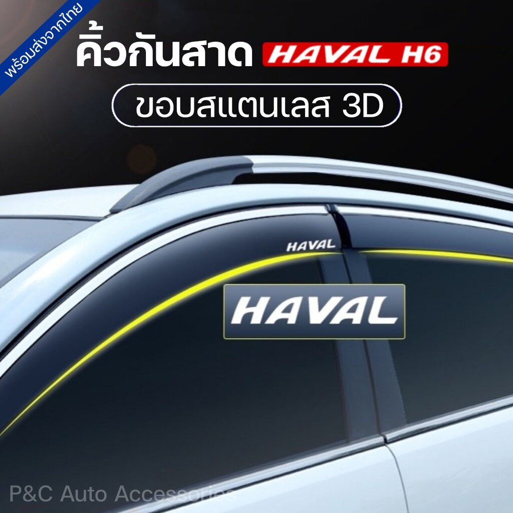 ส่งจากไทย🇹🇭 คิ้วกันสาด HAVAL H6 , H6 PHEV ขอบสแตนเลส 3D (มีโลโก้ Haval) | Shopee Thailand