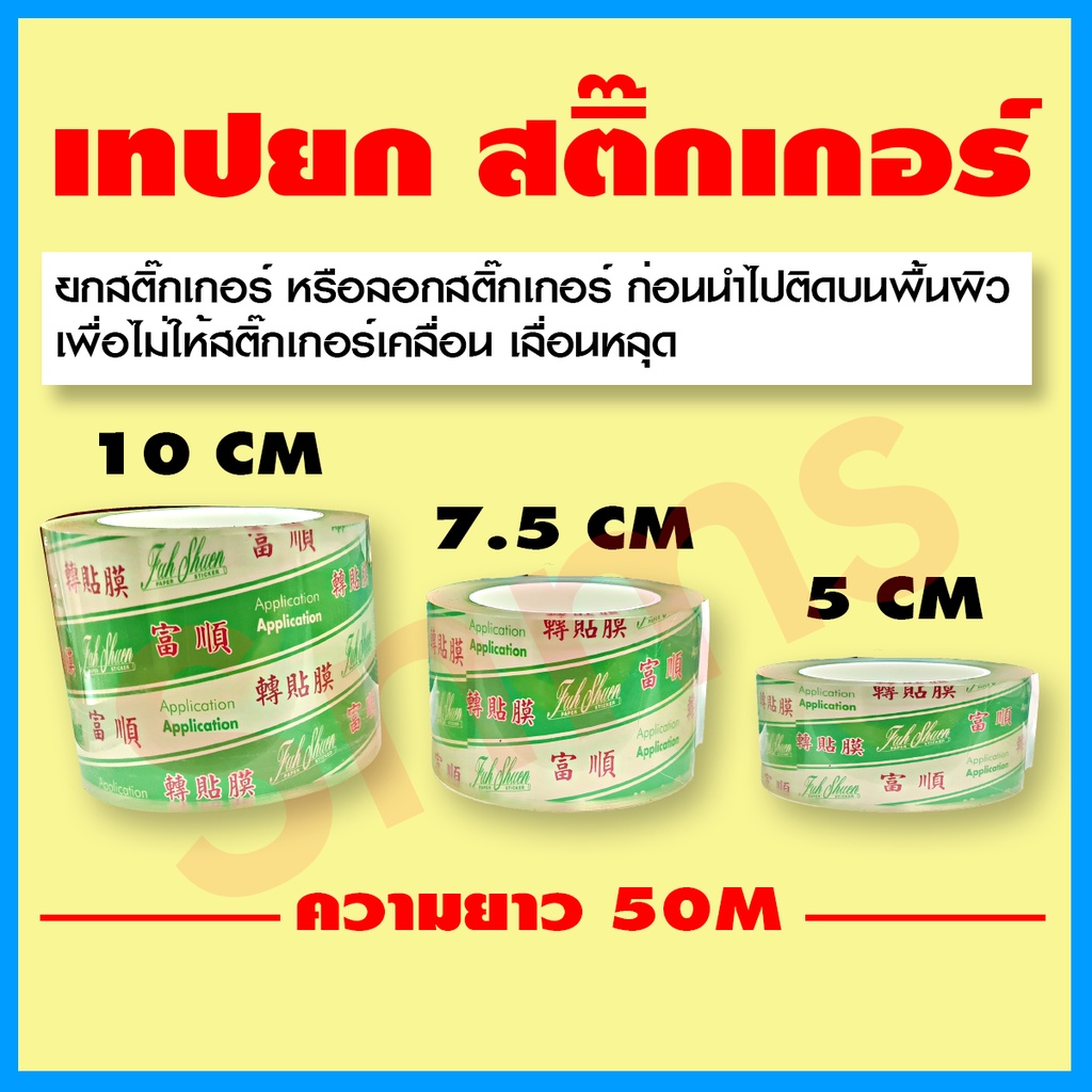 เทปยกสติกเกอร์ Laminating Tape ขนาด 5 ซม ขนาด 7 5 ซม ขนาด 10 ซม ยาว