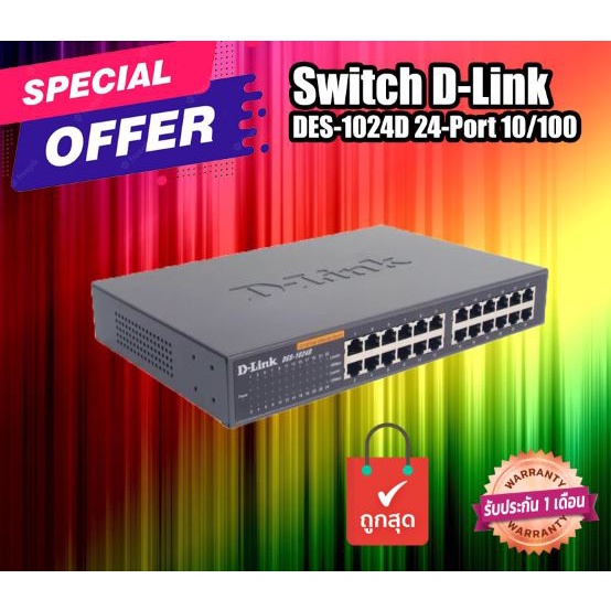 ลดกระหน่ำ สวิตช์ D-Link DES-1024D 24-Port Fast Ethernet 10/100 Mbps ...