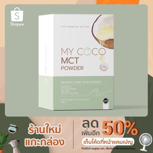 #เปิดจอง My Coco MCT Powder ผลิตภัณฑ์ลดน้ำหนัก ปริมาณ 120 กรัม | Shopee Thailand