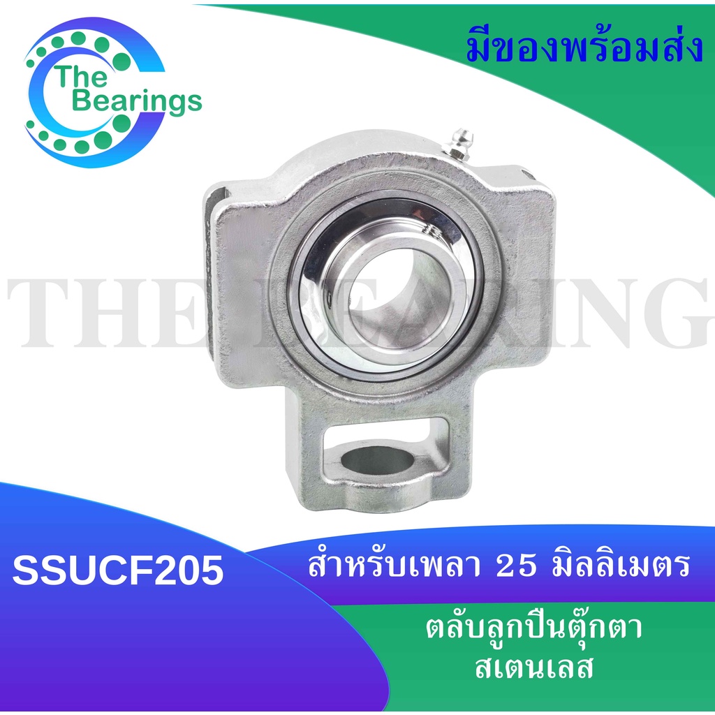SSUCT205 SSUCT207 ตลับลูกปืนตุ๊กตาสแตนเลสทั้งชุด ( STAINLESS STEEL BEARING UNIT ) สแตนเลสทั้งชุด ...