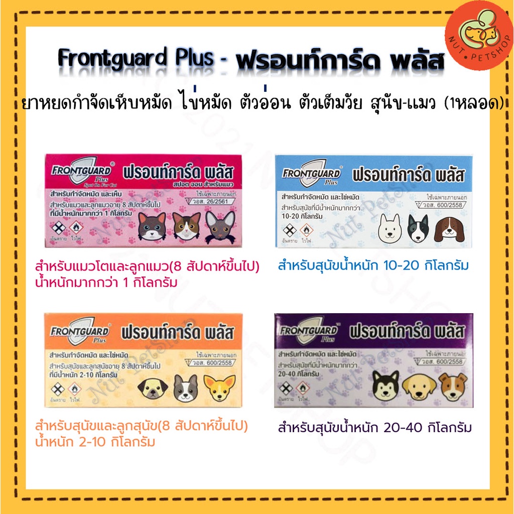 FRONTGUARD Plus ฟรอนท์การ์ดพลัส กำจัดหมัดและเห็บ สำหรับสุนัข-แมว(C,S,M ...