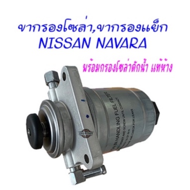 ชุดขากรองโซล่า พร้อมไส้กรอง,ขากรองโซล่า NISSAN NAVARA พร้อมกรองโซล่าดัก ...