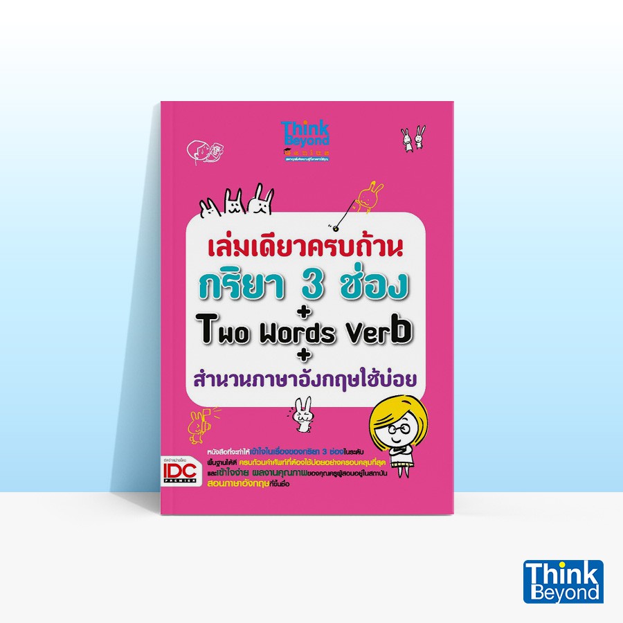 Thinkbeyond Book (ธิงค์บียอนด์ บุ๊คส์) หนังสือเล่มเดียวครบถ้วนกริยา 3 ช่อง + TWO WORDS VERB ...