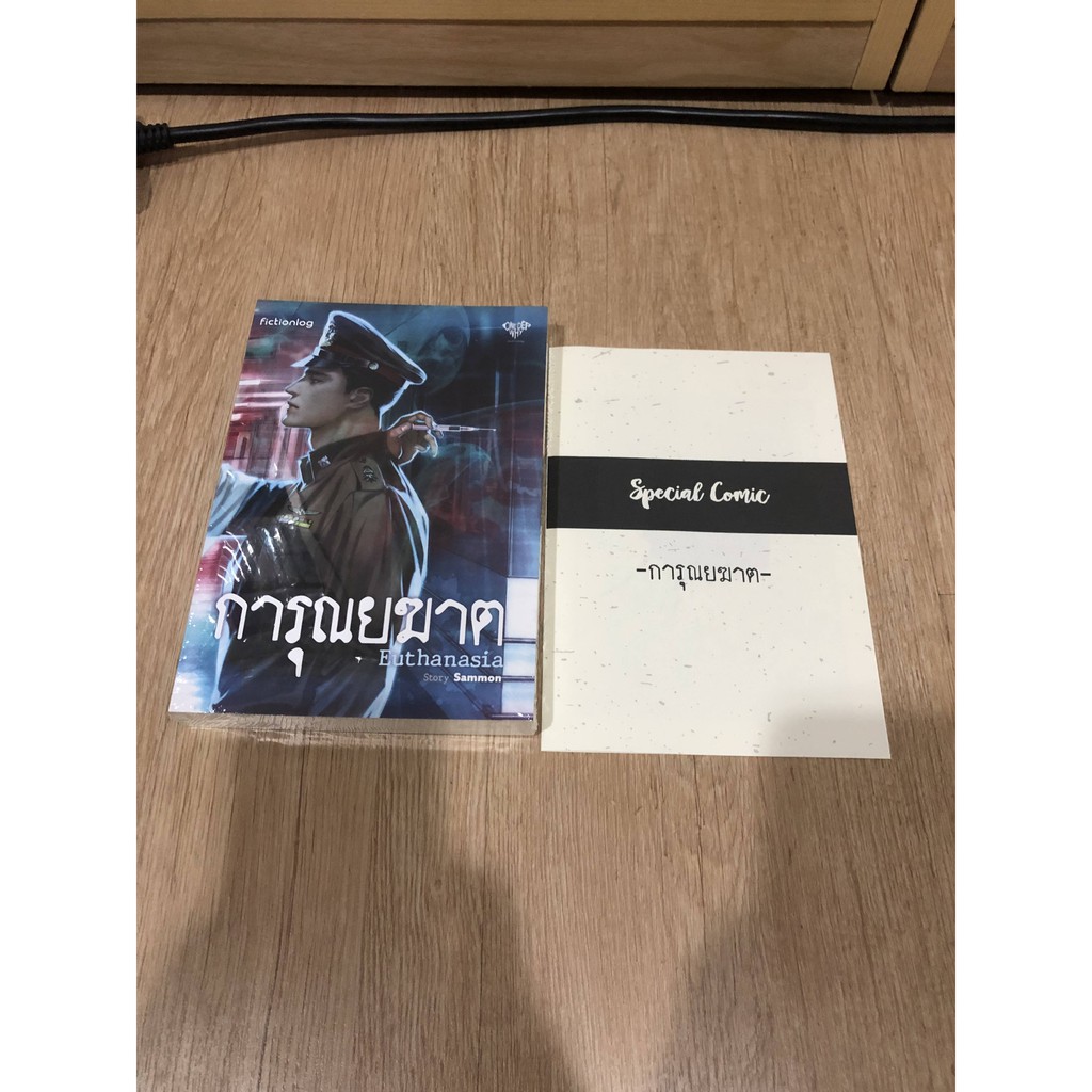 นิยายวาย มือ 1 ในซีล Euthanasia การุณยฆาต ผู้แต่ง sammon รอบจอง ได้เล่มแถม การุณยฆาต | Shopee ...