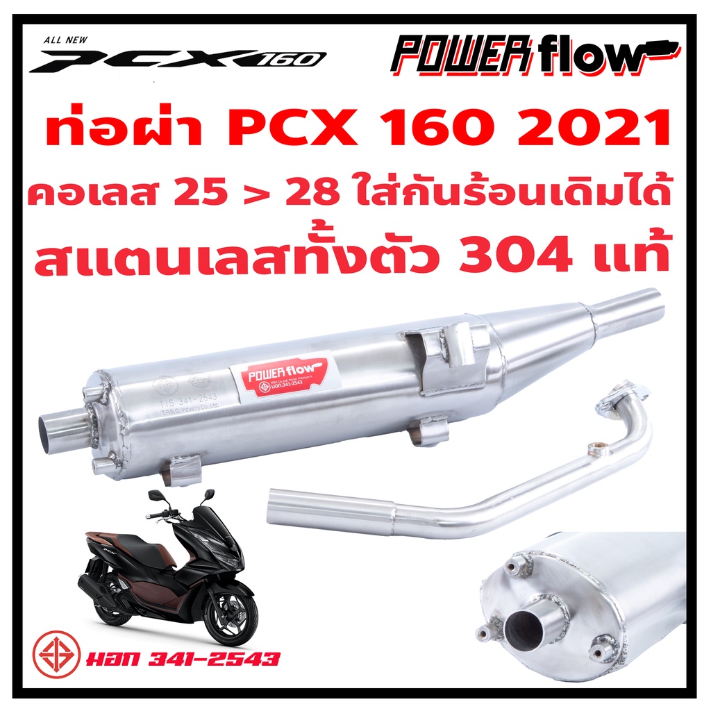 Power Flow ท่อ PCX160 2021 22 ท่อผ่า ทรงเดิม PCX Honda PCX ตรงรุ่นมี ม ...