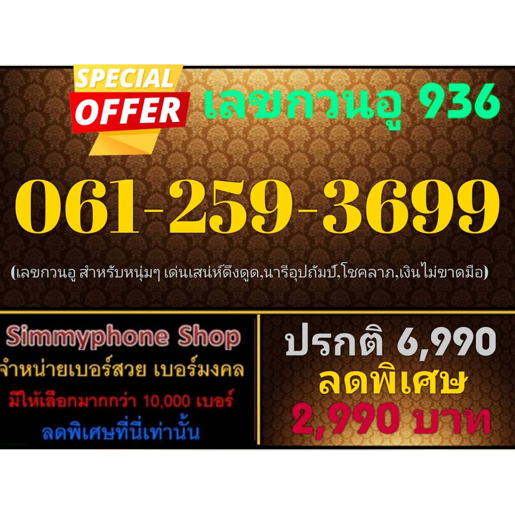 ขายเบอร์เลขกวนอู 936 061-259-3699 (AIS เติมเงิน) | Shopee Thailand
