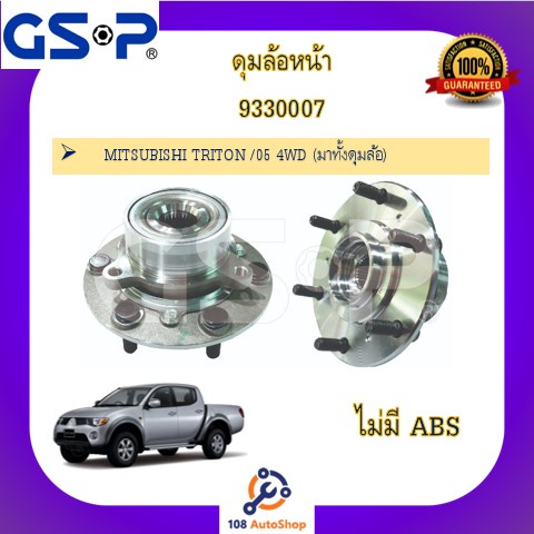 ดุมล้อหน้า GSP สำหรับรถมิตซูบิชิ ไทรทัน MITSUBISHI TRITON | Shopee Thailand