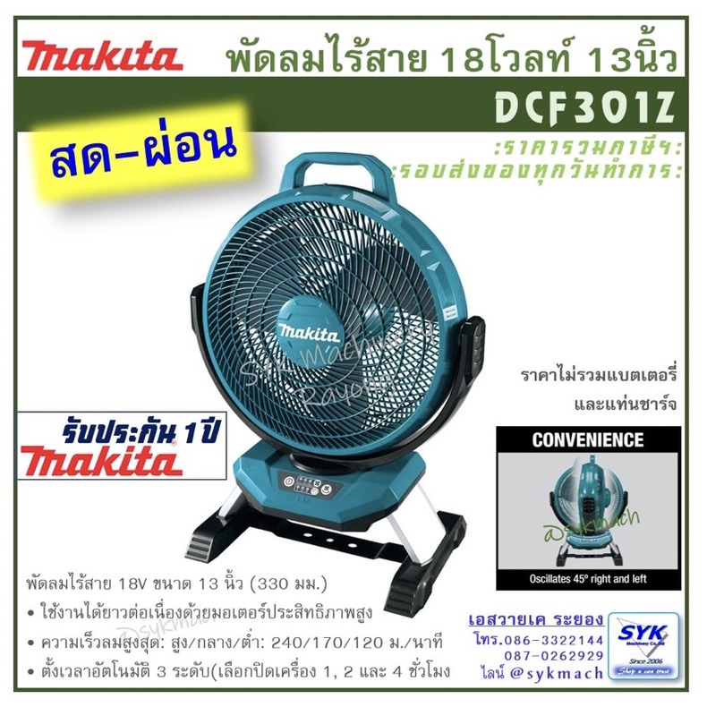 *แท้ ส่งไว* พัดลม MAKITA รุ่น DCF301 DCF301Z ขนาด 13 นิ้ว (330มิล) AC ...