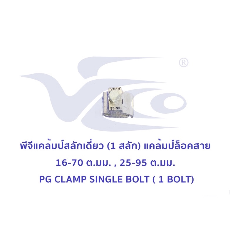 พีจีแคล้มป์ 1 สลัก (แคล้มป์จับสายอลูมิเนียม) ขนาด 16-70 ต.มม. , 25-95 ...