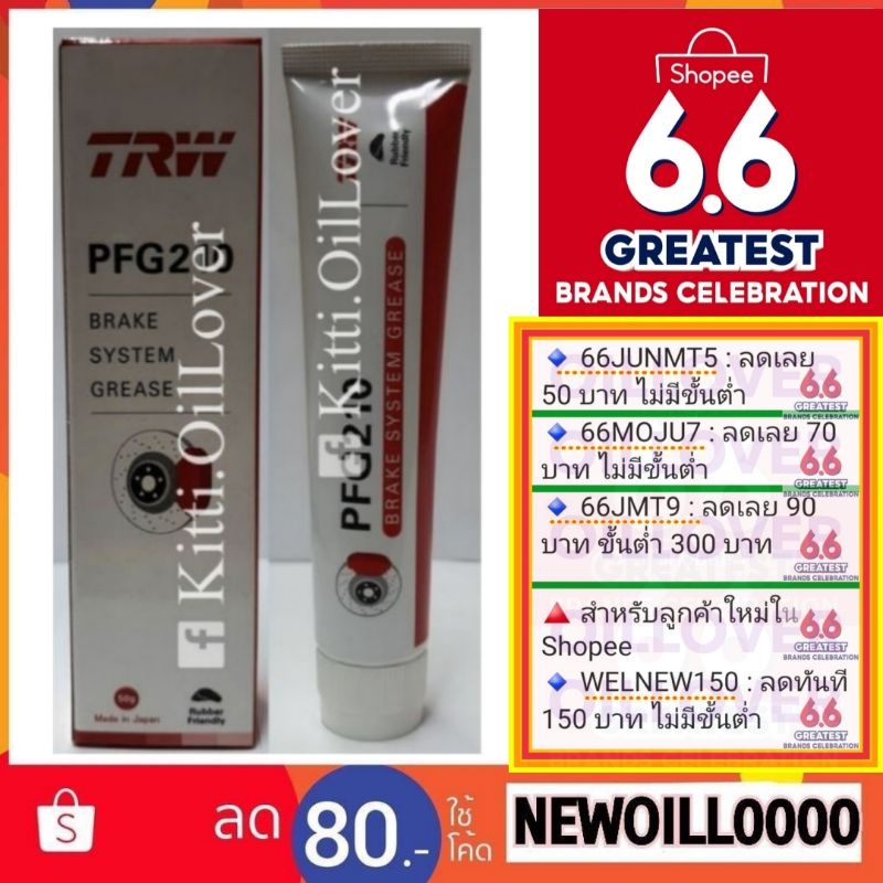 TRW brake system grease PFG210 จาระบีเบรกกันดัง 50 g Made in Japan จารบ ...