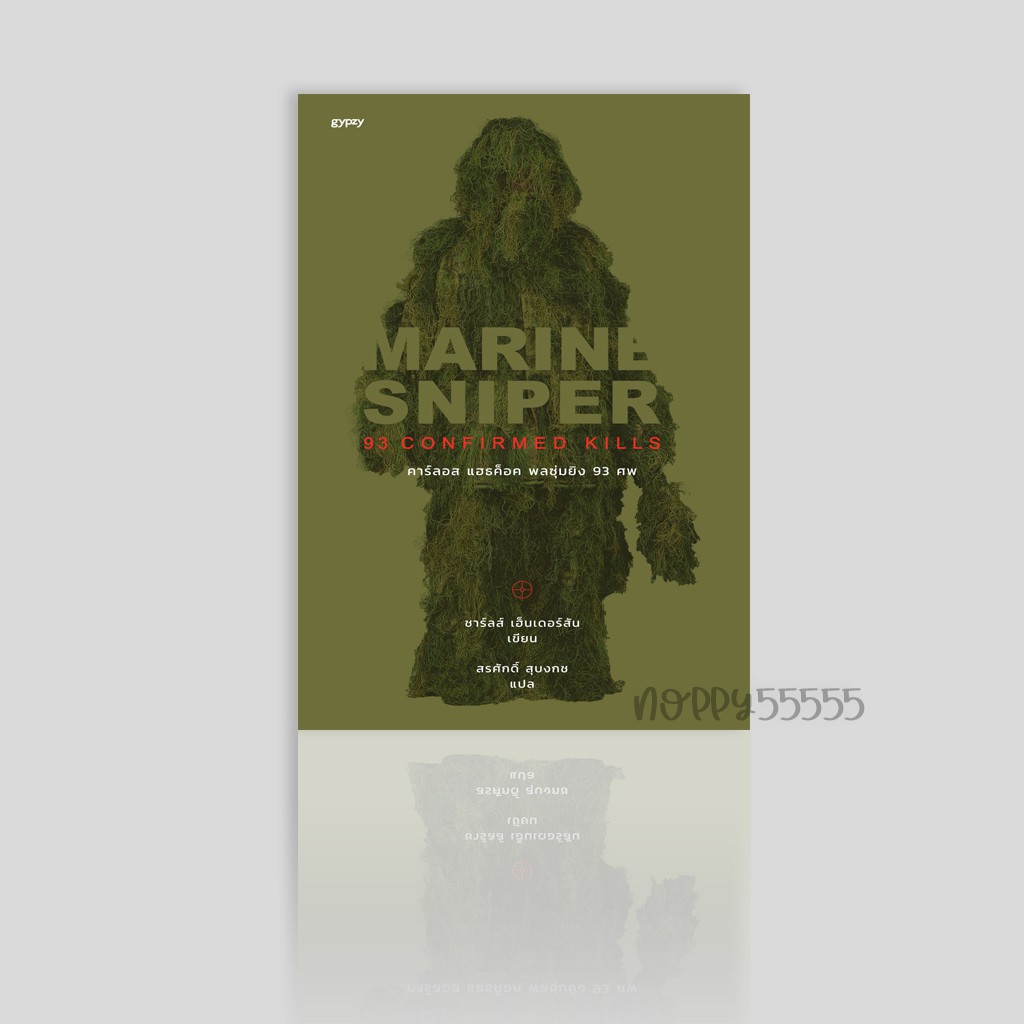 หนังสือ Marine Sniper 93 Confirmed Kills คาร์ลอส แฮธค็อค พลซุ่มยิง 93 ...