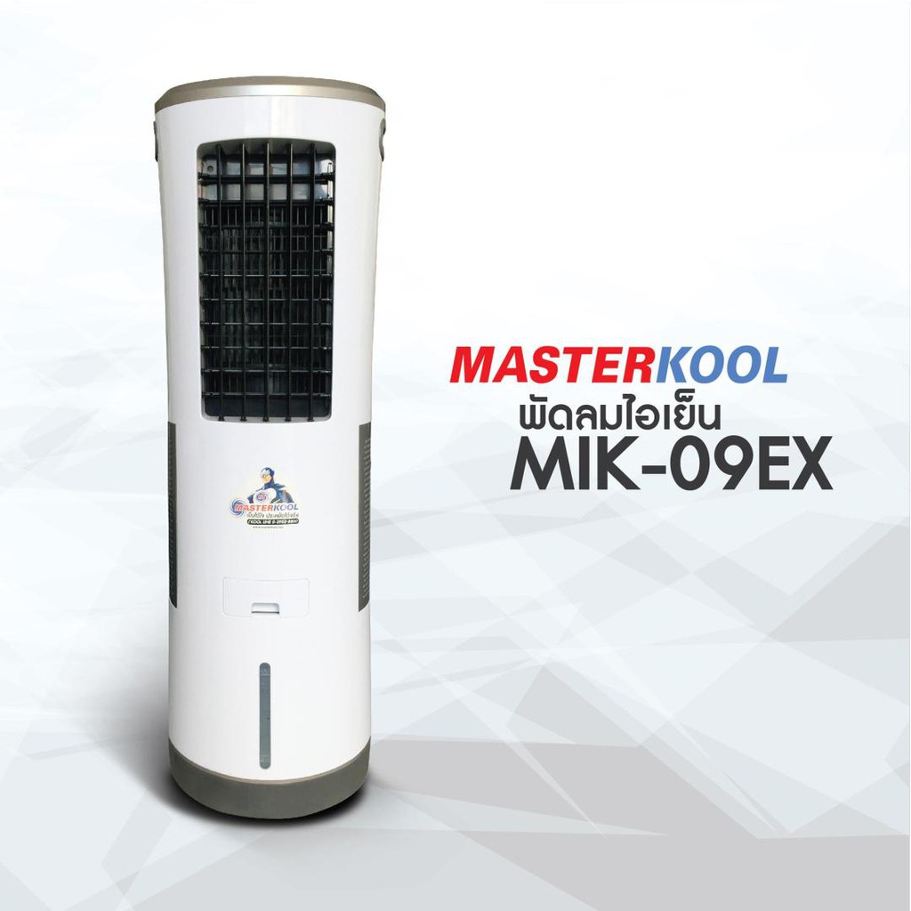 Masterkool พัดลมไอเย็น รุ่น MIK-09 EX (สีขาว) - ประกันศูนย์ 1 ปี | Shopee Thailand