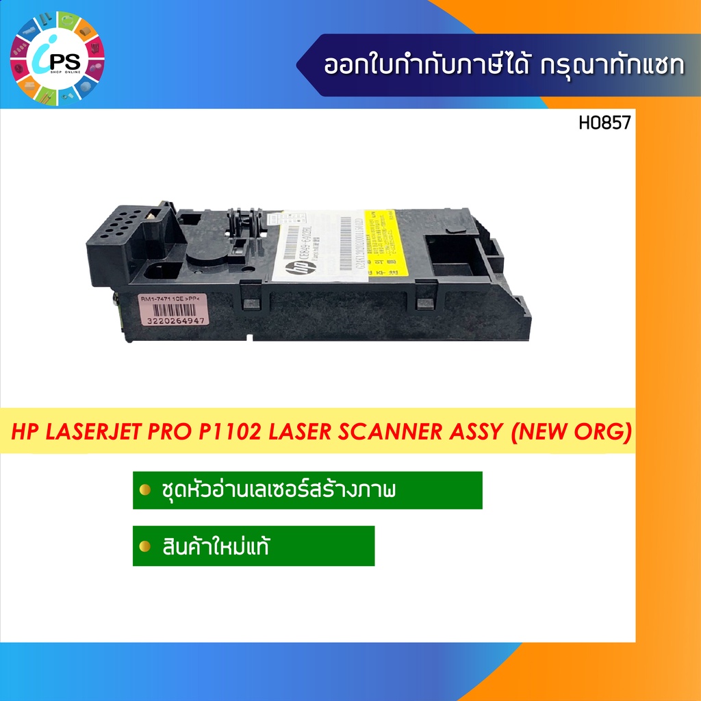 RM1-6878 / RM1-7471 ชุดอ่านภาพ (ของใหม่แท้) HP Laserjet Pro P1102/M1130 ...