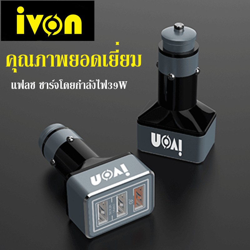 ivon หัวชาร์จในรถ QC3.0 ชาร์จเร็ว 39w USB car charger quick charge หัว ...