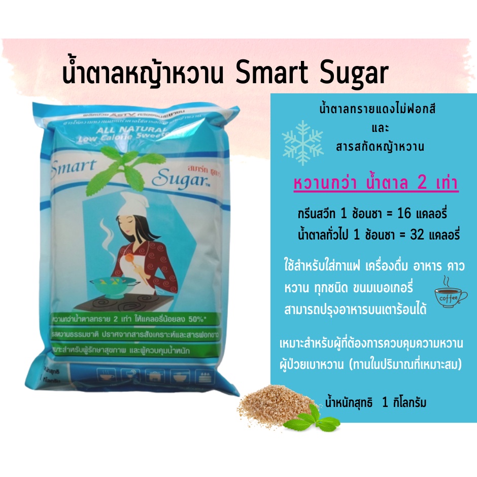 น้ำตาลหญ้าหวาน ขนาด 1 กก. Smart Sugar | Shopee Thailand
