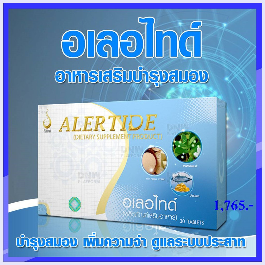 อเลอไทด์ (ALERTIDE) บำรุงสมองและระบบประสาท | Shopee Thailand