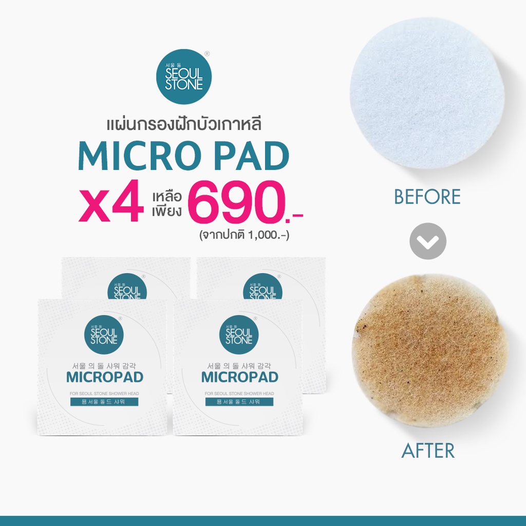 แผ่นกรองฝักบัวเกาหลี Micro Pad แพ็ค 4 ชิ้น 690.- (จากปกติ 1,000 ...