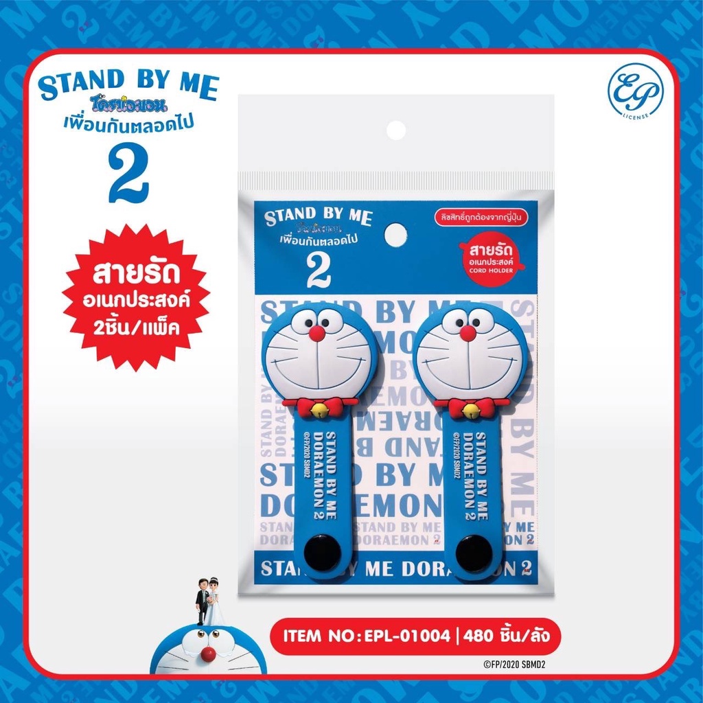 EPL-01004 สายรัดเอนกประสงค์ Doraemon SBM2 ลิขสิทธิ์ถูกต้อง100% | Shopee ...