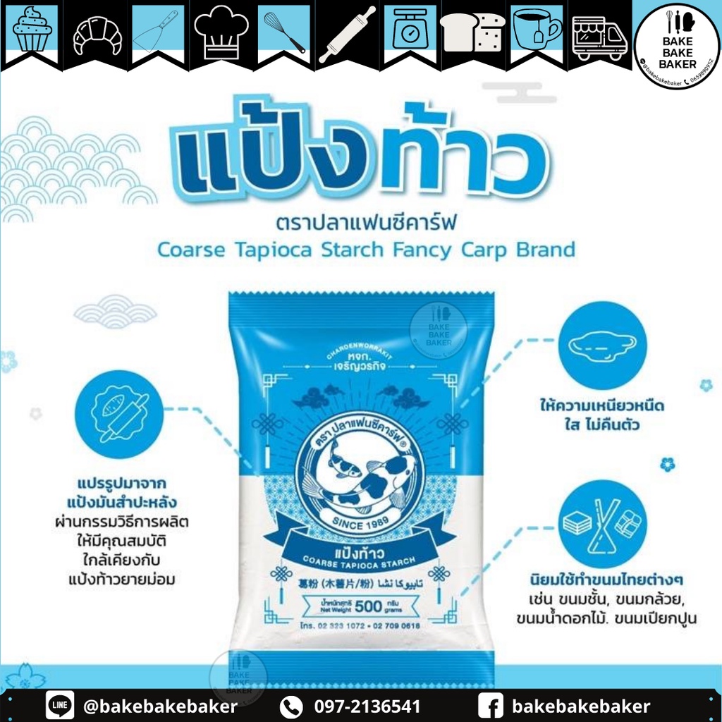 แป้งท้าว ตราปลาแฟนซีคาร์ฟ ขนาด 500 กรัม || Coarse Tapioca Starch Fancy ...