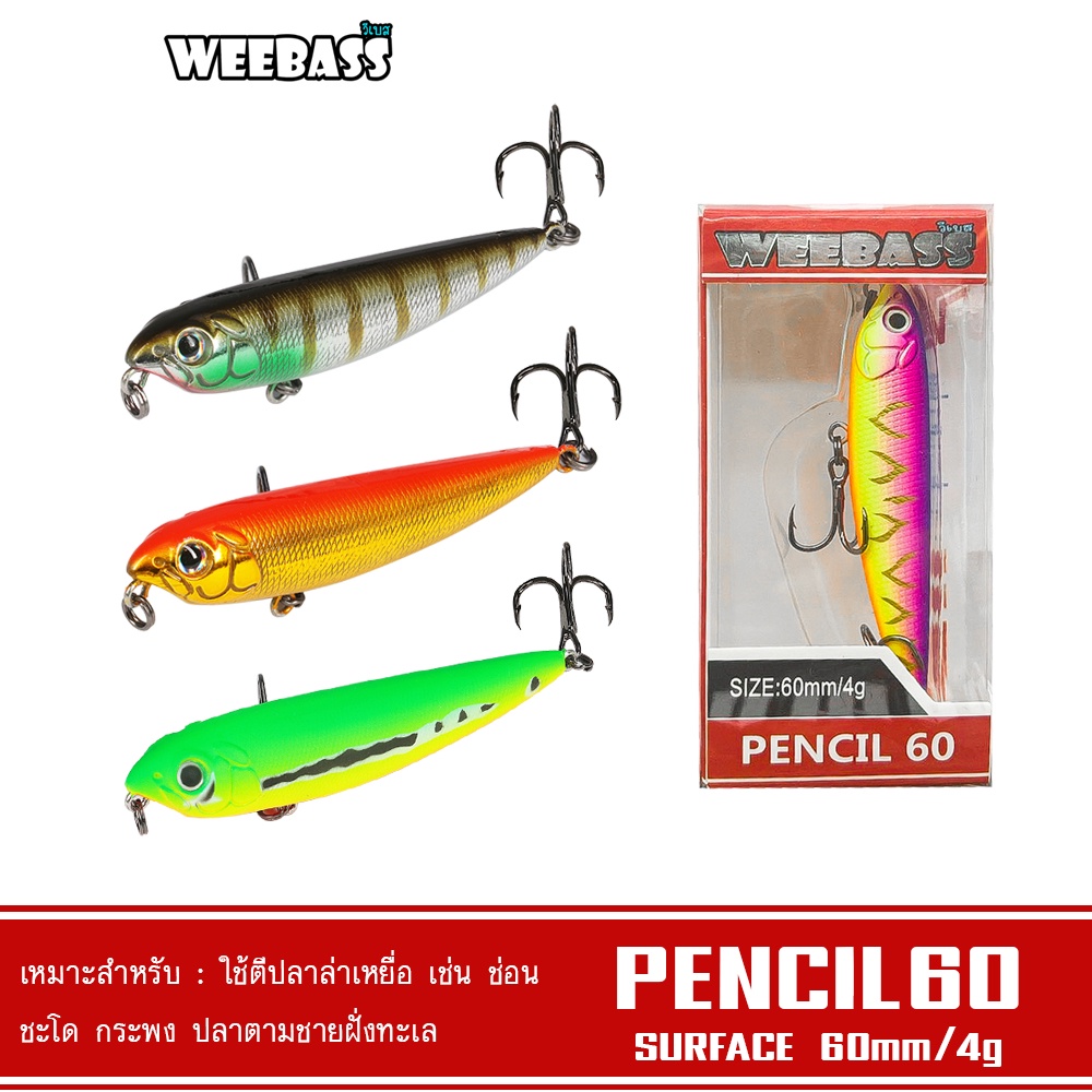 WEEBASS LURE เหยื่อปลั๊ก - รุ่น PENCIL60 FLOATING 60mm/4g เหยื่อปลอม เหยื่อตกปลา เหยื่อผิวน้ำ ...