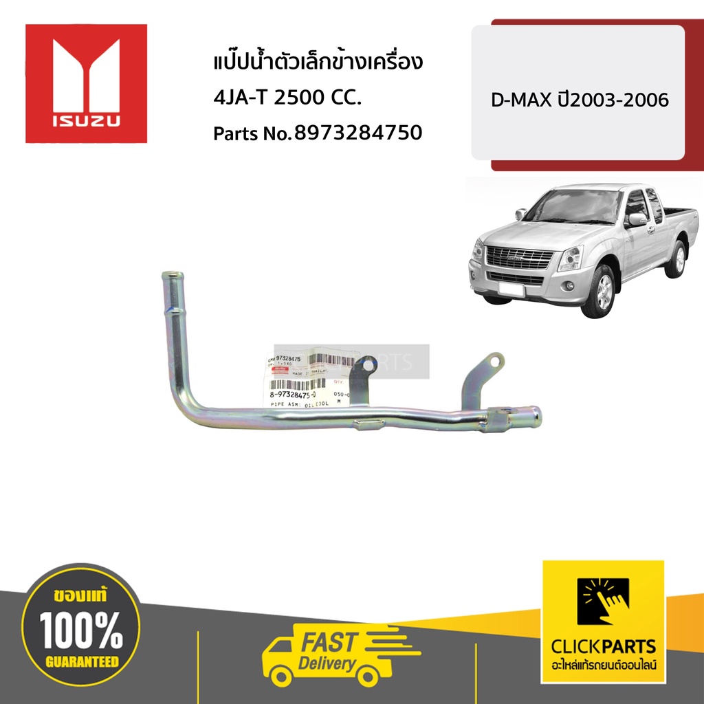 ISUZU #8973284750 แป๊ปน้ำตัวเล็กข้างเครื่อง 4JA1-T / 79HP 2500 CC. D ...