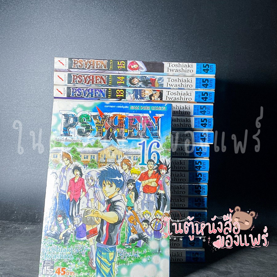 เรื่อง: PSYREN - ไซเรน เล่ม 1-16 จบ ผู้แต่ง: IWASHIRO Toshiaki/ IWASHIRO Toshiaki | Shopee Thailand