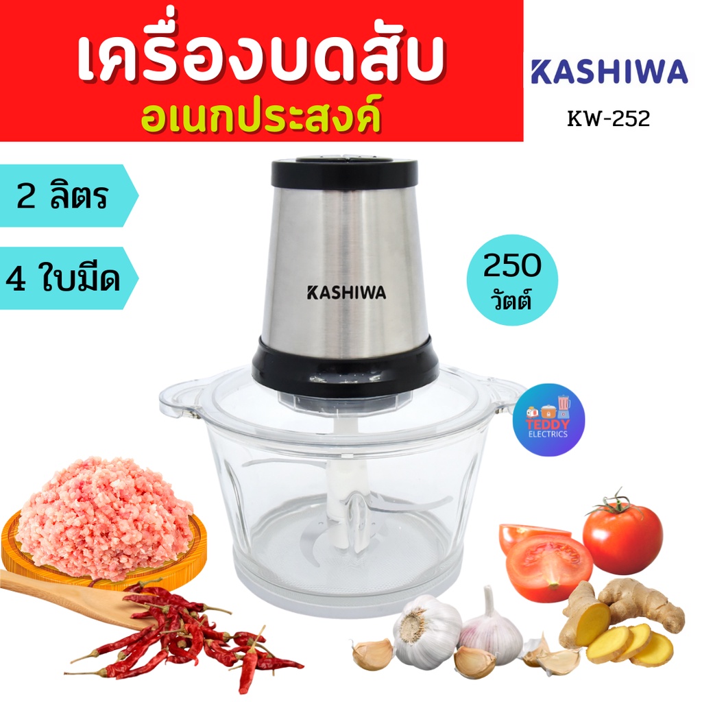 KASHIWAรุ่น KW-252 เครื่องบดสับ 2 ลิตร 250 วัตต์ | Shopee Thailand