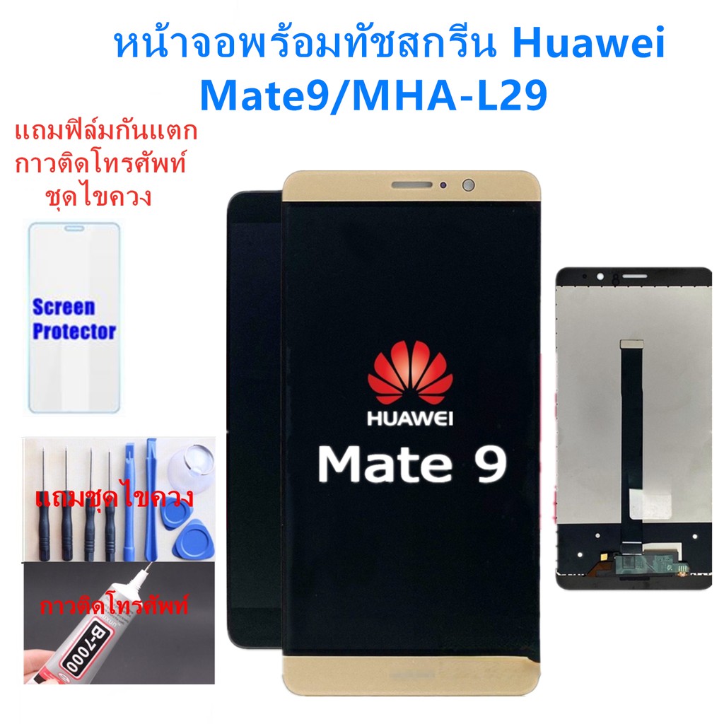 หน้าจอ Huawei Mate 9 MHA-L29 แถมฟิล์มกันแตก+ไขควงกับกาวติดหน้าจอ ...