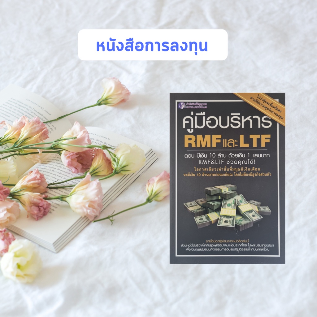 หนังสือมือสอง คู่มือบริหาร RMF และ LTF | ตอนมีเงิน 10 ล้านด้วยเงิน 1 ...