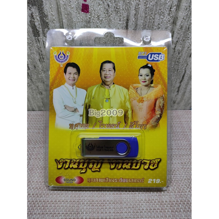USB แฟลชไดร์ฟ Flash Drive MP3 เพลงงานบุญ งานบวช โดย ทศพล ไวพจน์ สีไพร ...