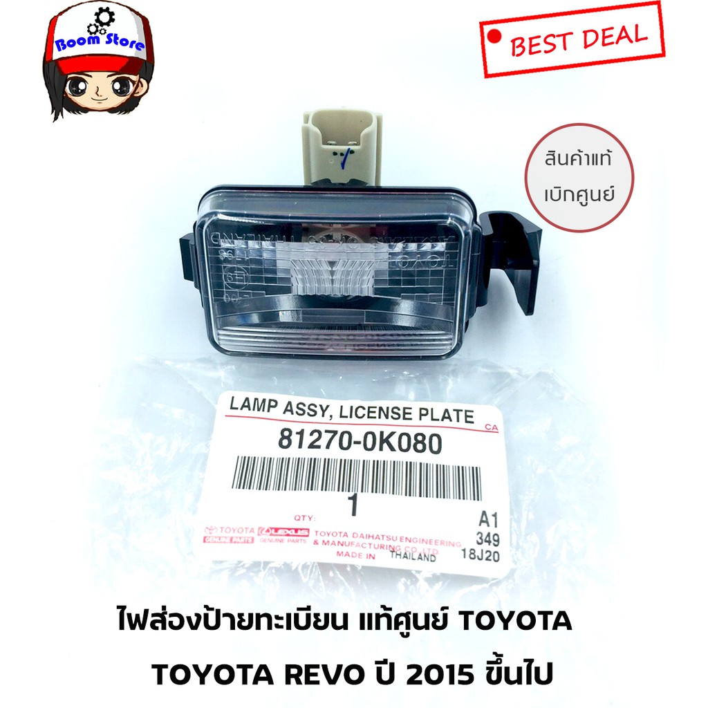 แท้ศูนย์ ไฟส่องป้ายทะเบียน ไฟส่องป้าย รีโว โตโยต้า Toyota hilux revo ...