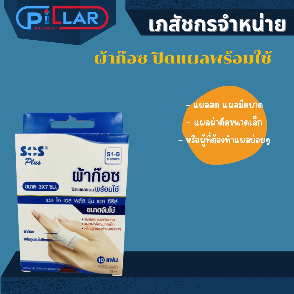 SOS ผ้าก๊อซ ปิดแผลพร้อมใช้ S1-B 3 x 7 ซม. | Shopee Thailand