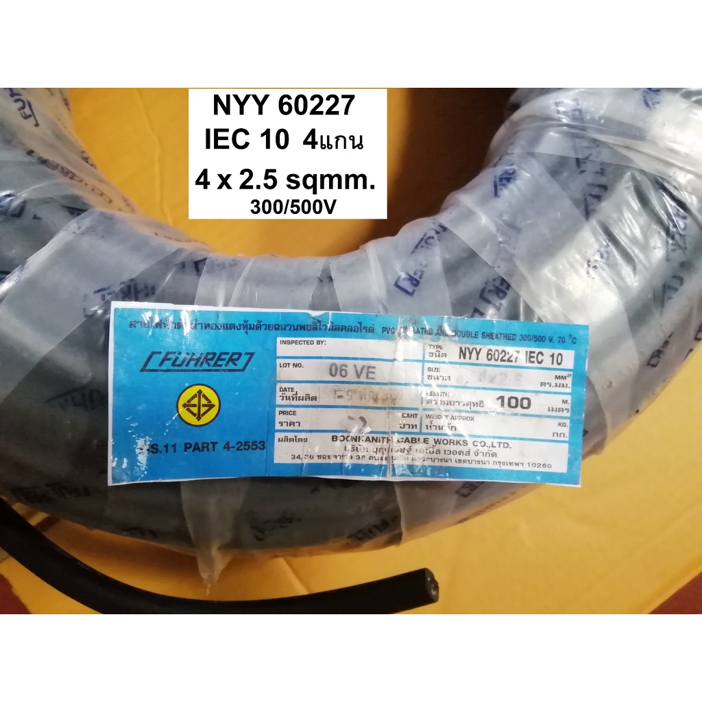 ส่งฟรี สายไฟ NYY 60227 IEC 10 4x2.5 (NYY) จำนวน 100 ยี่ห้อ FUHRER ฟูห์เรอร์ มอก.11-2553 | Shopee ...