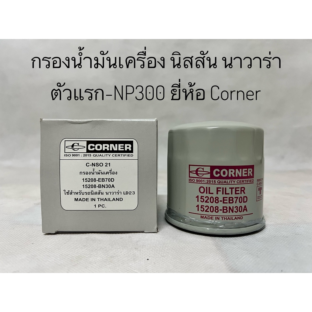 กรองเครื่อง นิสสัน นาวาร่า Nissan Navara ตัวแรก,NP300 ยี่ห้อ Corner ...