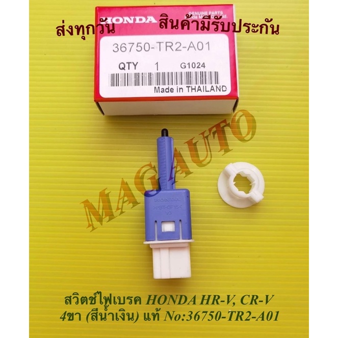 สวิตช์ไฟเบรค HONDA HR-V, CR-V 4ขา (สีน้ำเงิน) แท้ NO:36750-TR2-A01 ...
