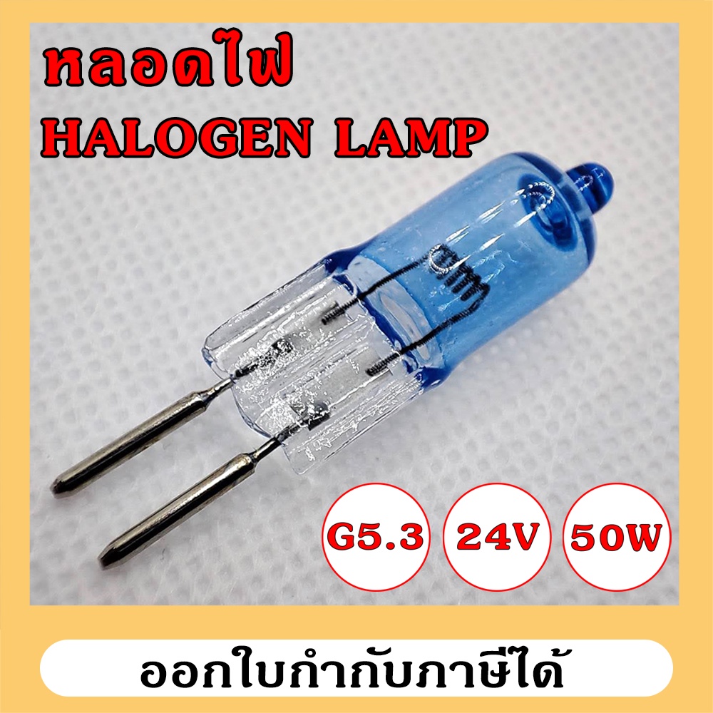 Halogen Lamp 24V 50W G5.3 เหมาะสำหรับเครื่องกลึง เครื่องมิลลิ่ง เครื่อง ...