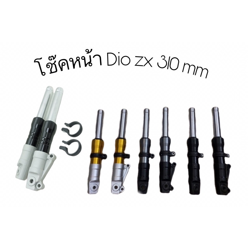 โช๊คหน้า dio zx ขนาดยาว 310 มิล | Shopee Thailand
