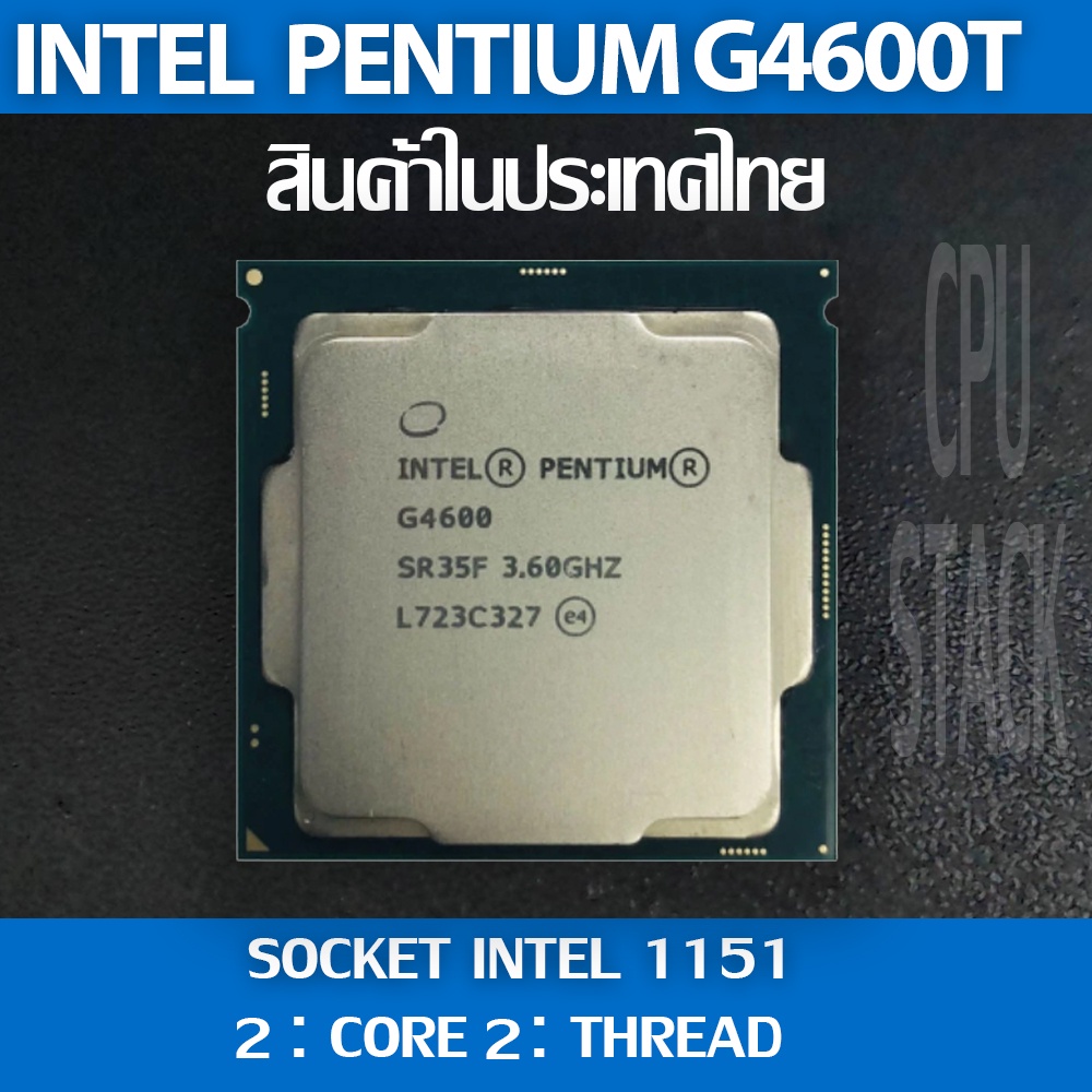 (ฟรี!! ซิลิโคลน))Intel® Pentium® G4600 socket 1151 2คอ 4เทรด สินค้าอยู่ในประเทศไทย มีสินค้าเลย ...