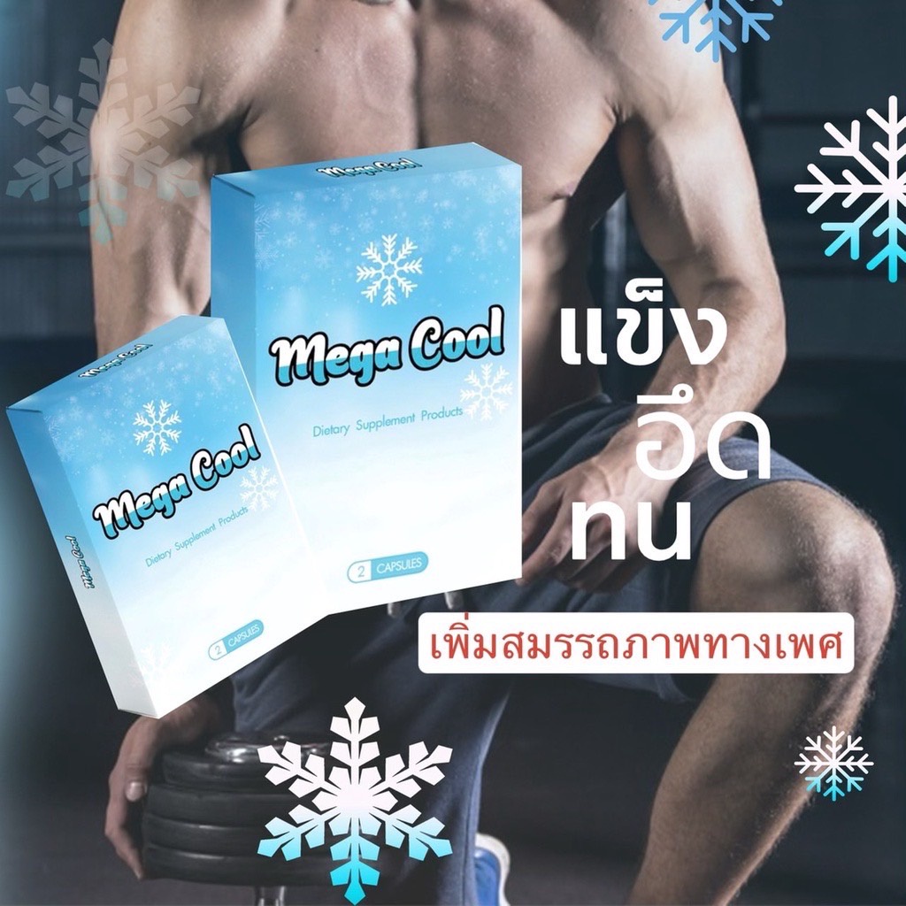เมก้าคูล Mega Cool ผลิตภัณฑ์เสริมอาหาร สำหรับผู้ชาย แข็งนาน อึด ทน ...