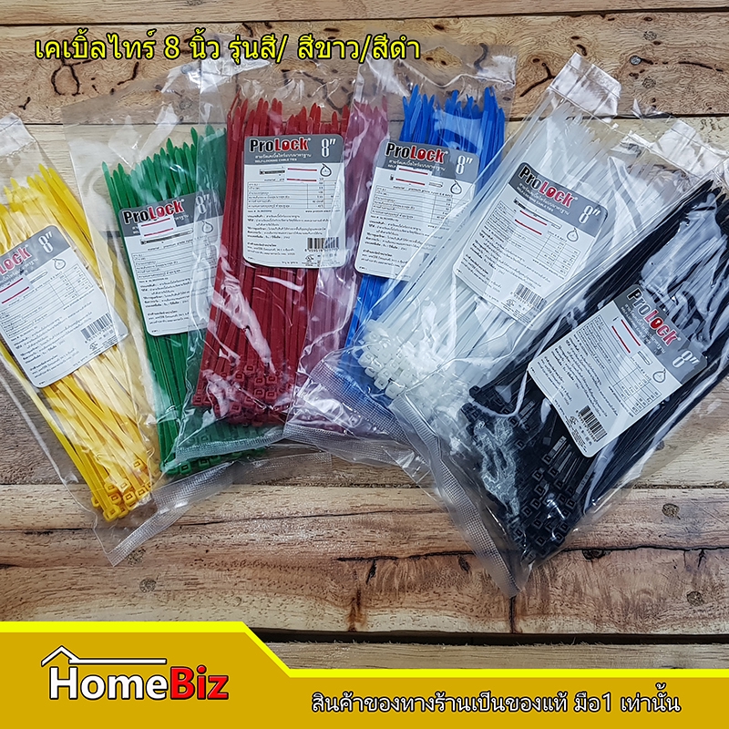 Prolock เคเบิ้ลไทด์ 8 นิ้ว ( รุ่นสี )ต่างๆ สายรัดเคเบิ้ลไทด์, แถบรัด,สายรัด, เชือกรัด, Cable Tie ...