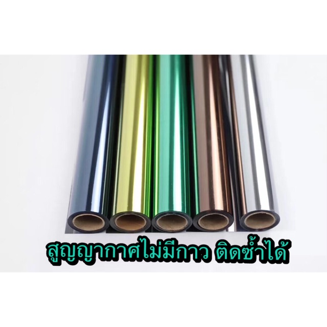 ฟิล์มกรองแสงสุญญากาศหน้ากว้าง 60 ซม. 0.4 มิล | Shopee Thailand