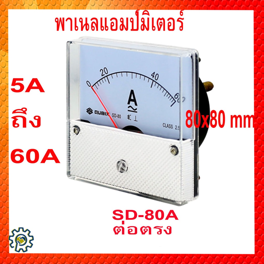 SD-80A แอมป์มิเตอร์ (Ammeter) Direct Connection (ต่อตรง) 5A ถึง 60A ...