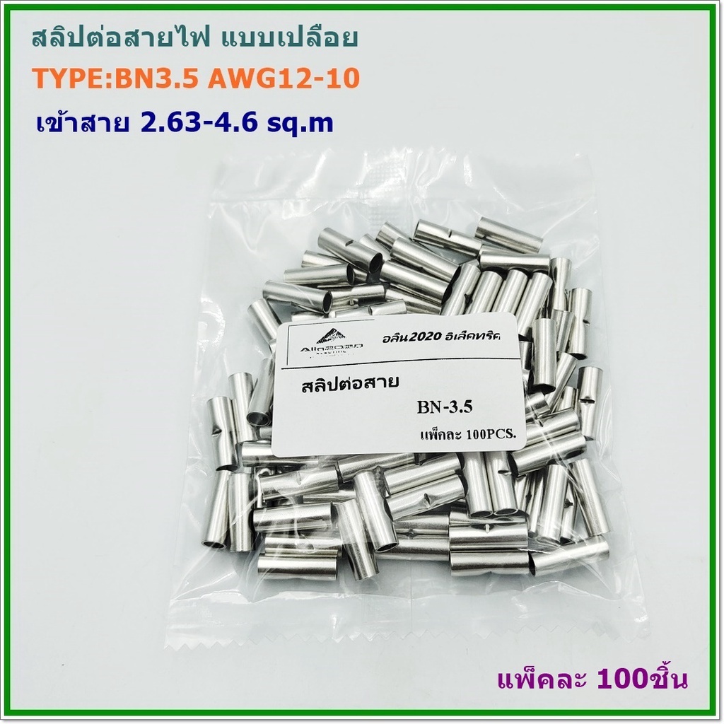 TYPE: BN1.25, BN2.5, BN3.5, BN5.5,หางปลาสลิปต่อสายไฟ ชนิดเปลือย รุ่น:B บรรจุแพ็คละ 100 ชิ้น ...
