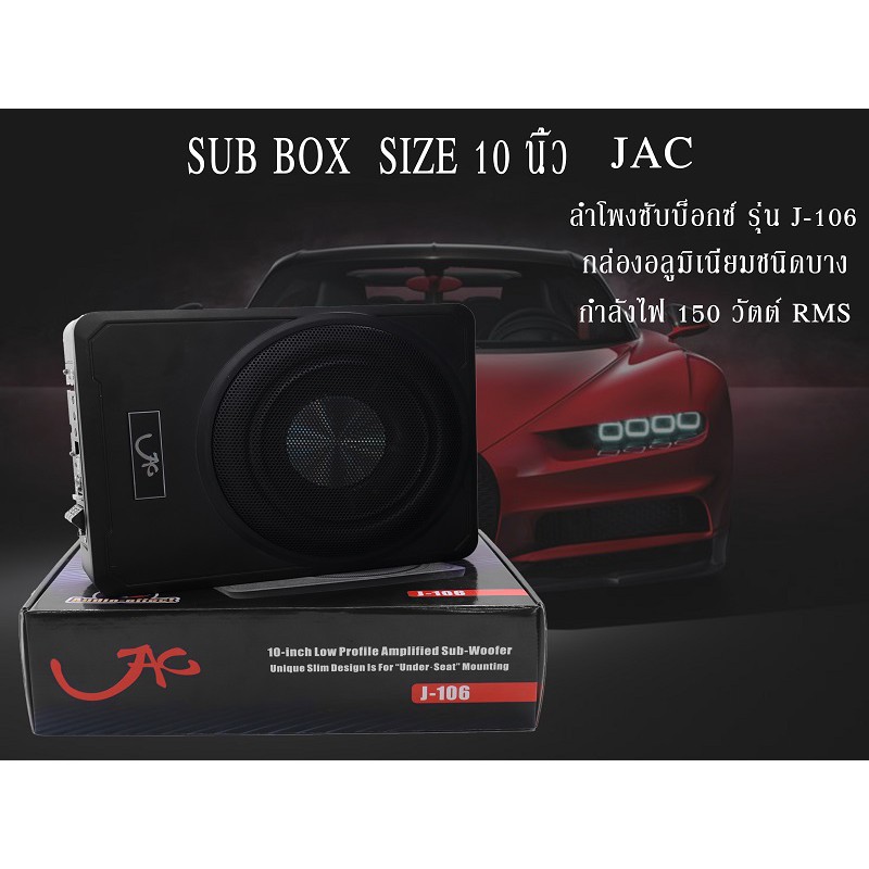 สินค้าขายดี ซับบ็อกซ์, เบสบ็อกซ์, Bass Box SUBBOX ขนาด 10 นิ้ว รุ่น J-106 800W | Shopee Thailand