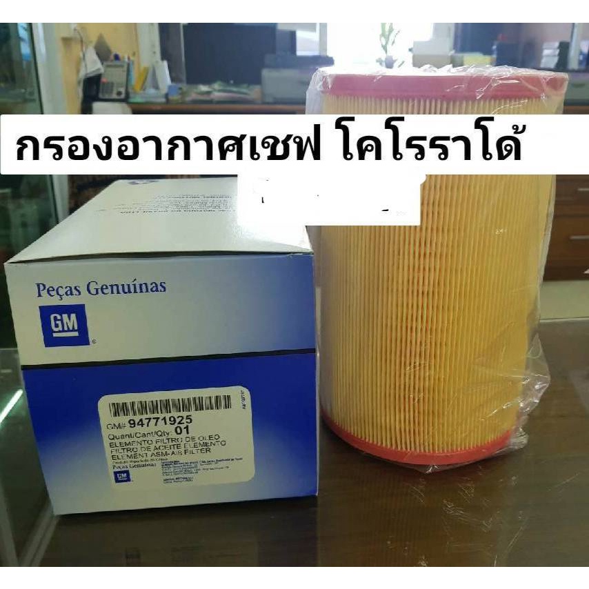 กรองอากาศ CHEV COLORADO,TRAILBLAZER ปี 2012 เป็นต้นไป รหัสสินค้า ...