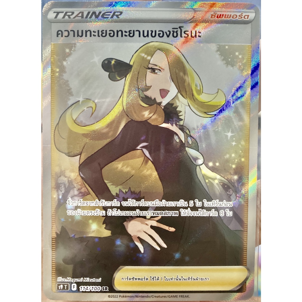 [ของแท้] ความทะเยอทะยานของชิโรนะ (SR) S9 T 114/100 การ์ดโปเกม่อน ภาษาไทย Pokemon Trading Card ...