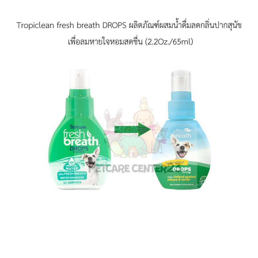 Tropiclean fresh breath DROPS ผลิตภัณฑ์ผสมน้ำดื่มลดกลิ่นปากสุนัข เพื่อลมหายใจหอมสดชื่น (2.2Oz ...