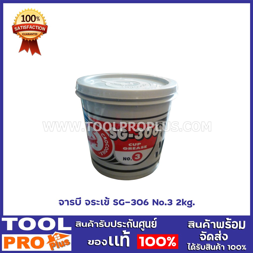 จารบีจระเข้ 2 kg. 2 เเบบ รุ่น SG-306 No.2 ,SG-406 No.2 | Shopee Thailand