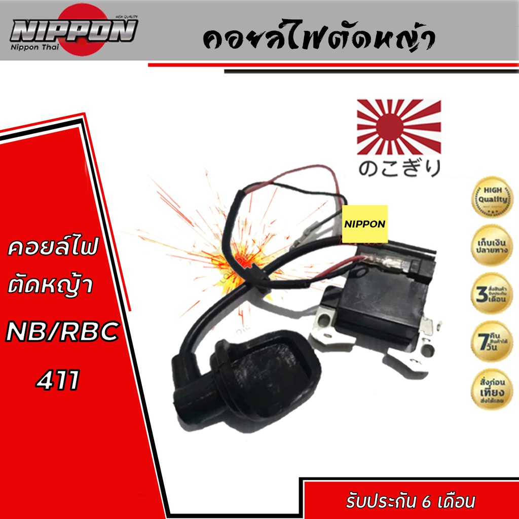 คอยล์ไฟ เครื่องตัดหญ้า รุ่นNB411, RBC411 | Shopee Thailand